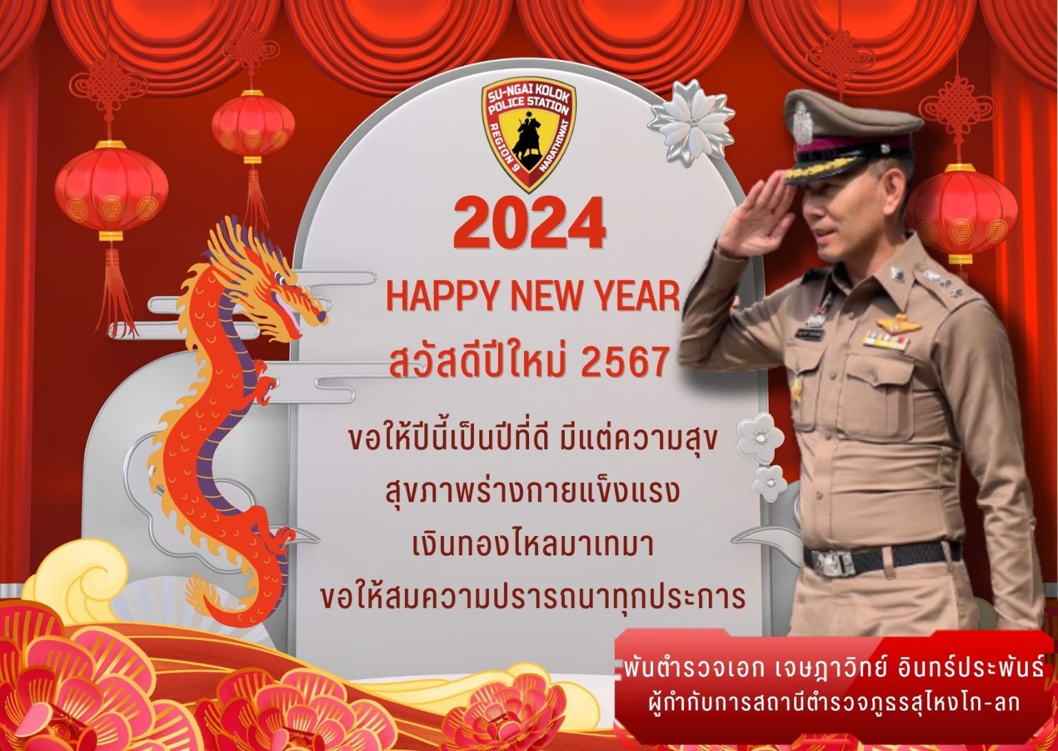 “สวัสดีปีใหม่ 2567 happy new year 2024” – สถานีตำรวจภูธรสุไหงโก-ลก